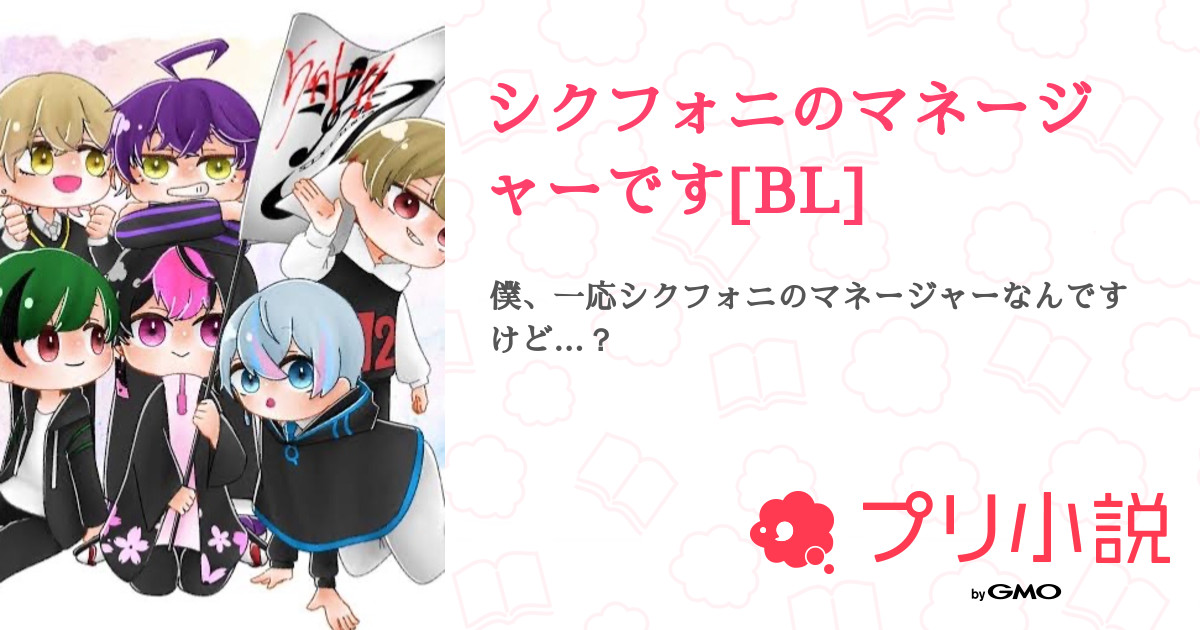 シクフォニのマネージャーです Bl 全1話 【連載中】（大 学 生さんの夢小説） 無料スマホ夢小説ならプリ小説 Bygmo